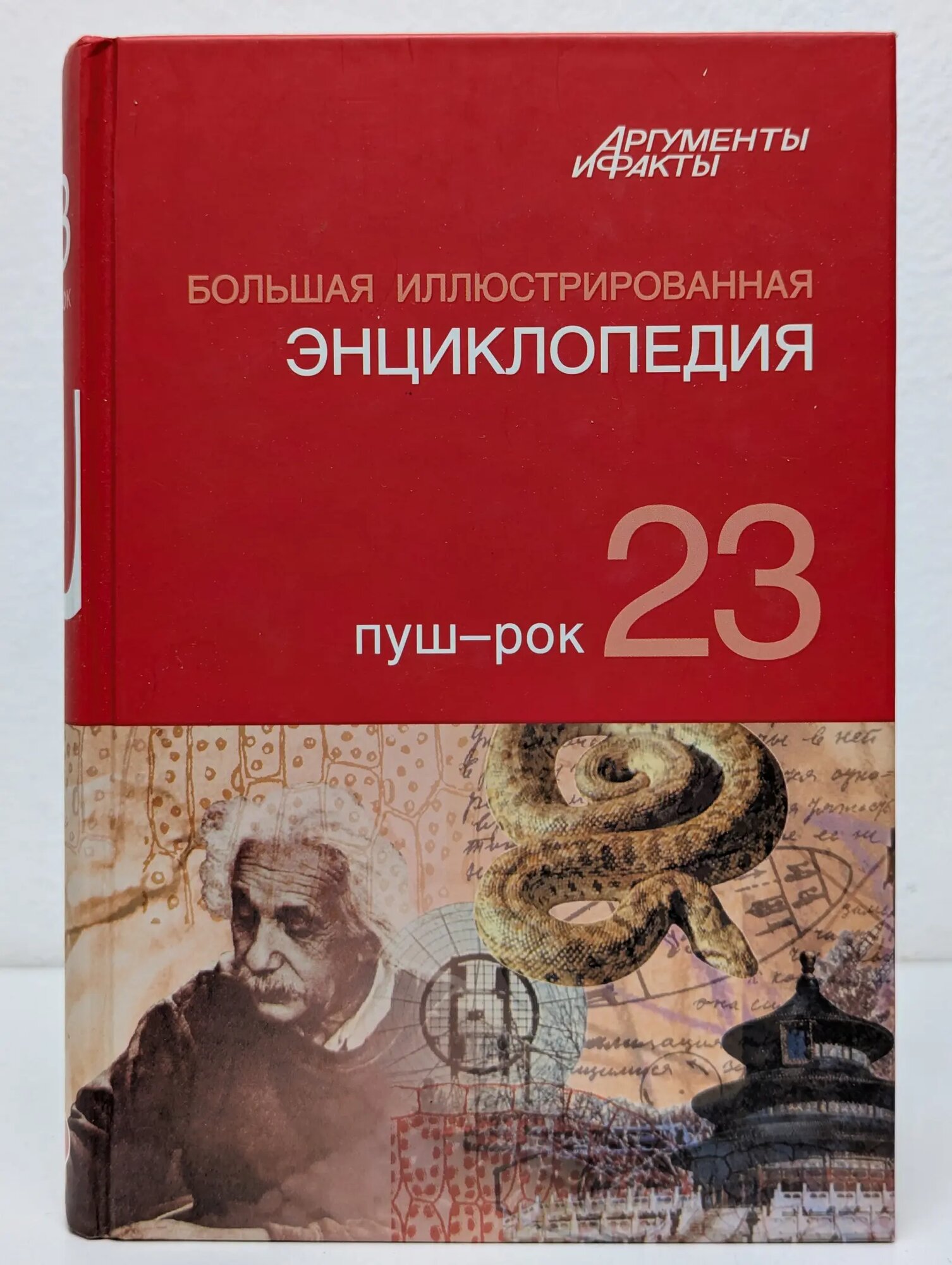 Большая иллюстрированная энциклопедия. Том 23. Пуш - рок Сборник 2010