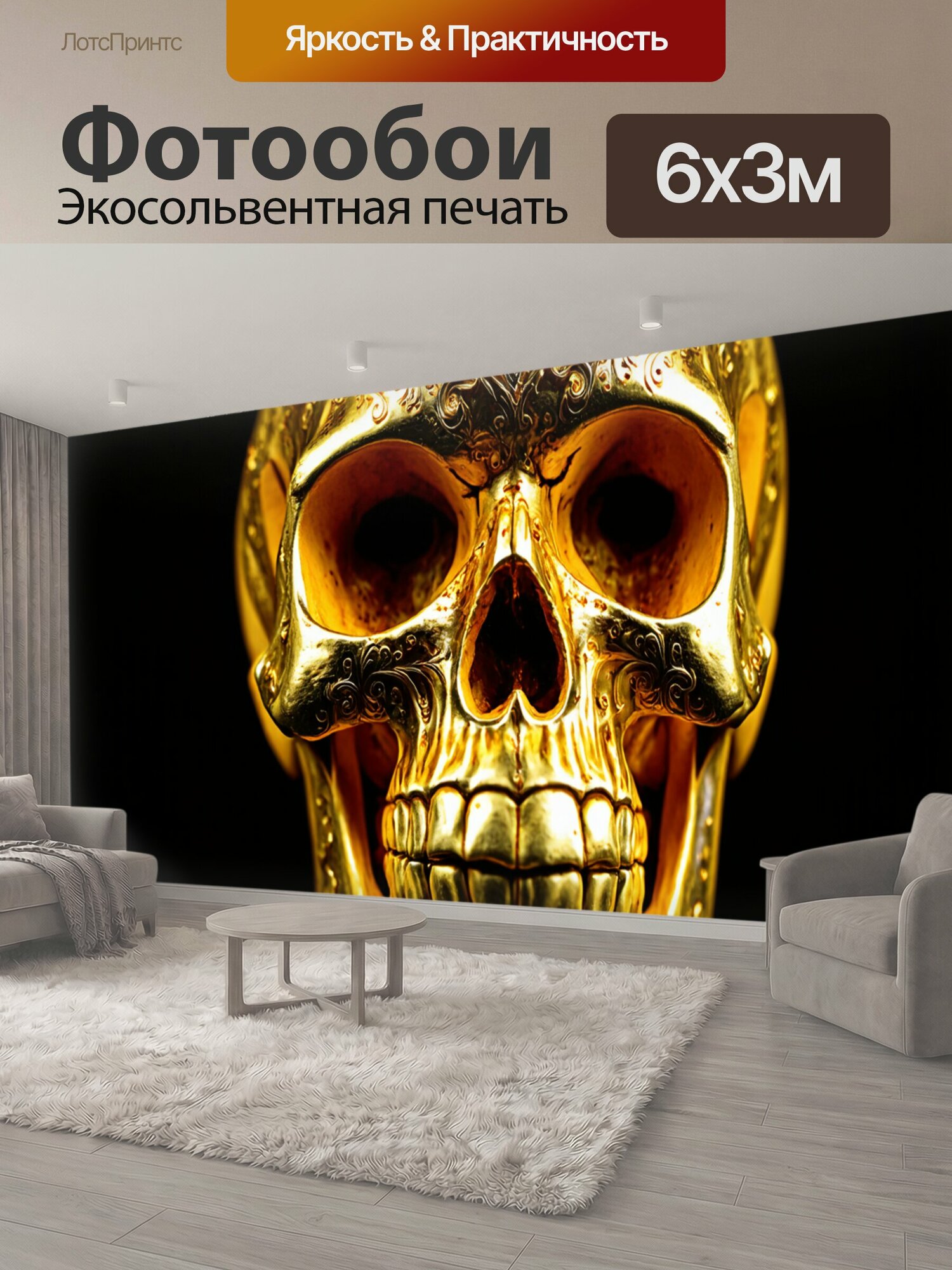 Фотообои "Хэллоуинский череп, покрытый золотыми узорами" 600x300 см. экосольвентная печать