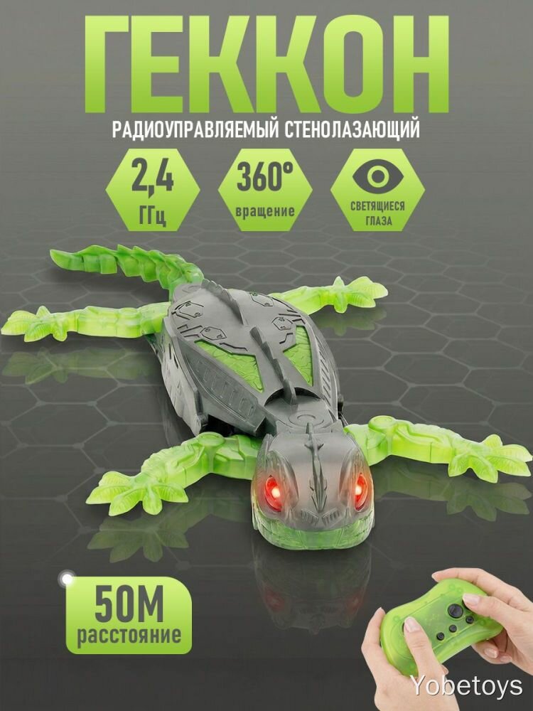 Робот-геккон Yobetoys, радиоуправляемый, светящиеся глаза, 360° вращение, 2.4 Гц, 50 м, для детей 5-12 лет