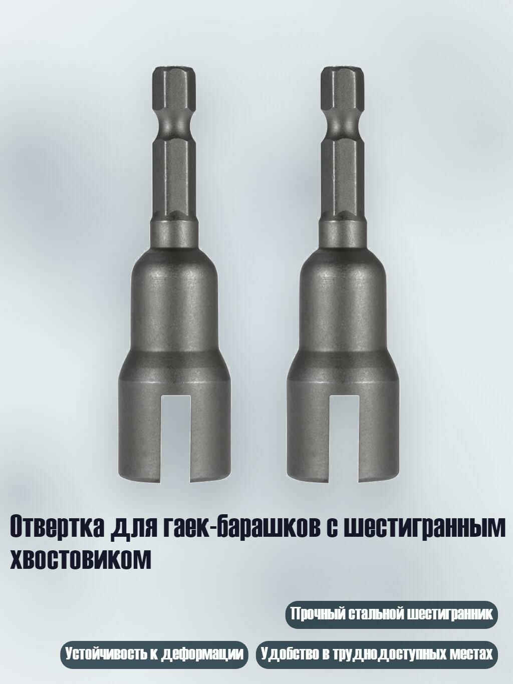 Отвертка для гаек-барашков с шестигранным хвостовиком, 2