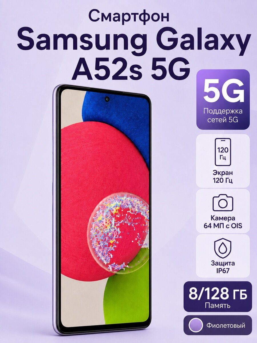 Samsung Galaxy A52s 5G смартфон, 8GB/128GB, двойная карта, фиолетовый, поддержка NFC