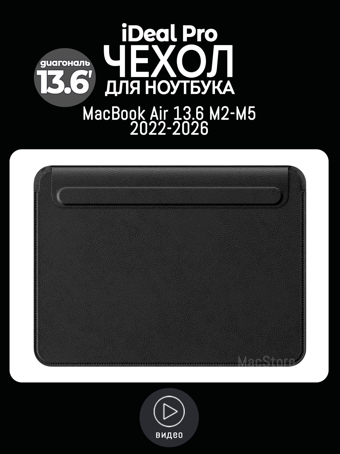 Чехол для MacBook Air 13,6 M2-M5, 2022-2026 / iDeal Pro из экокожи, для ноутбука, Черный