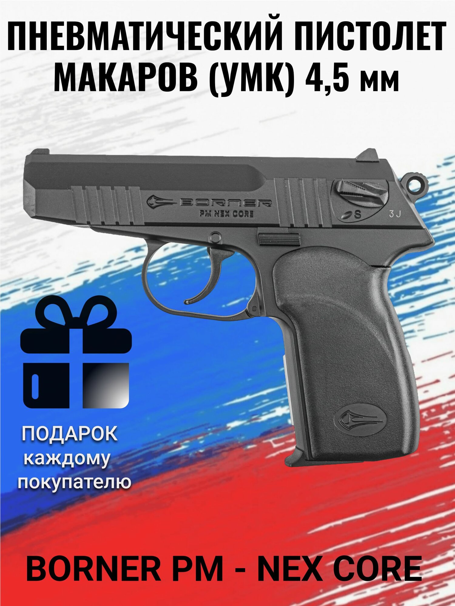 Мощный пневматический пистолет Borner PM (Макаров УМК) NEX CORE (4,5 мм) 3 Дж
