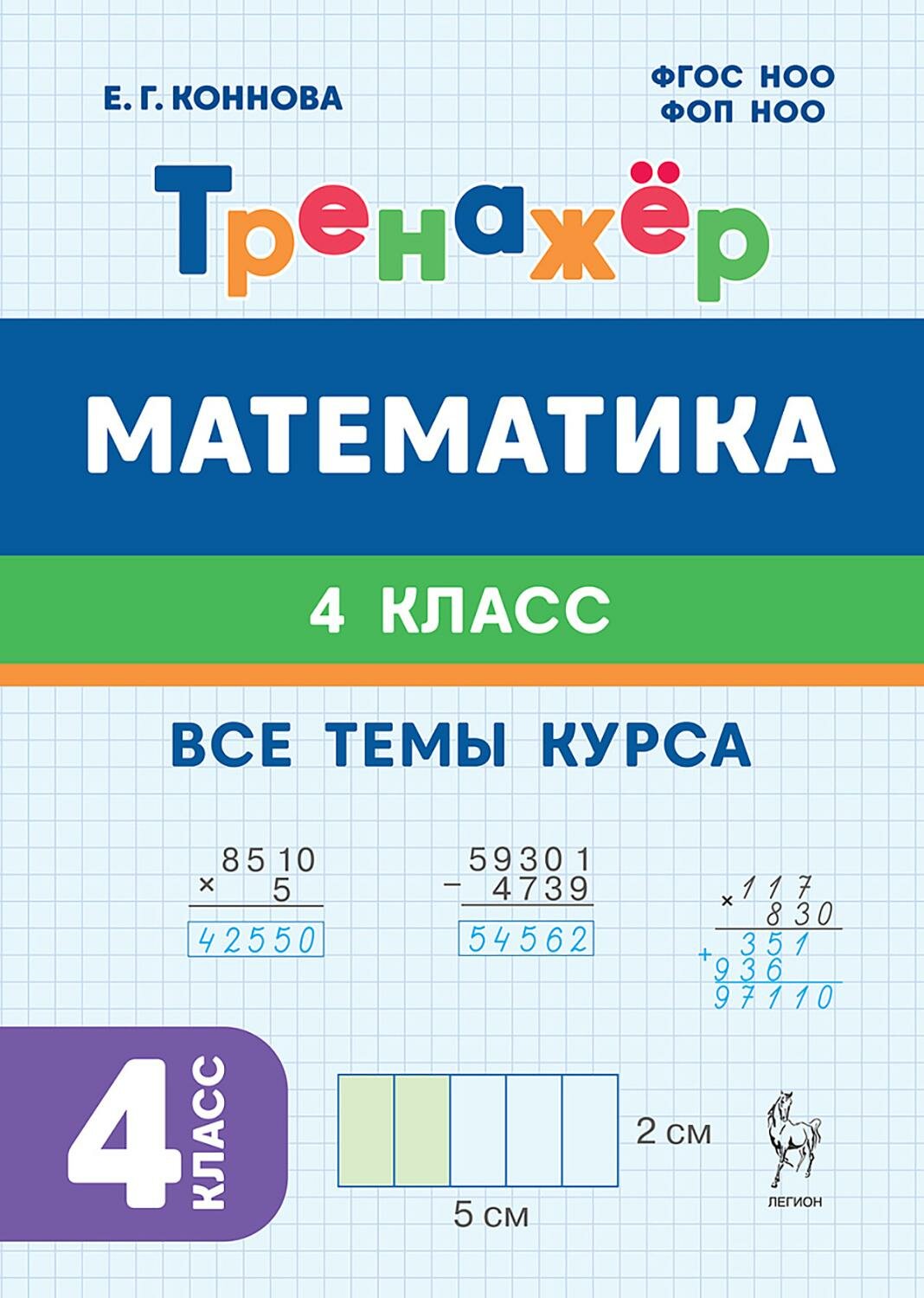 Математика. 4 класс. Тренажер. Все темы курса