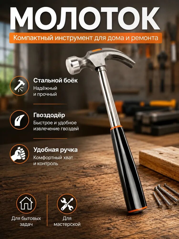Молоток Универсальный 80г