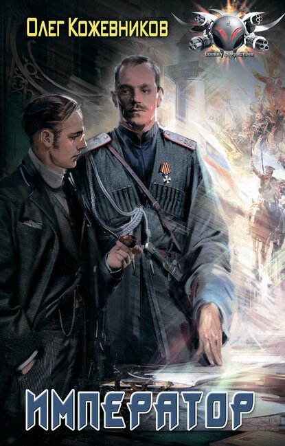 Император/ фантастический боевик