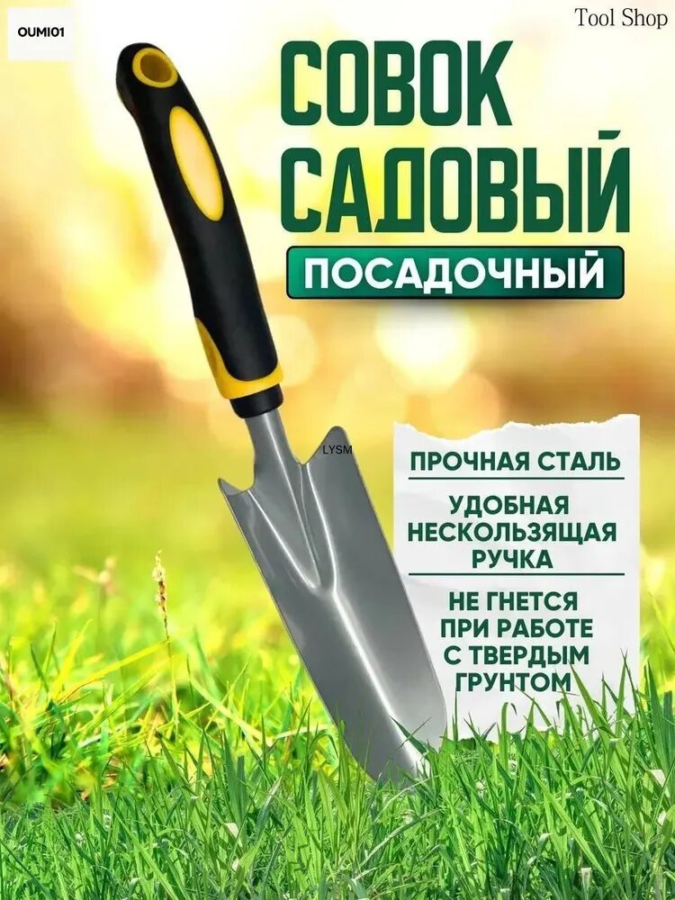 Совок садовый, Нержавеющая сталь, 14.5 см