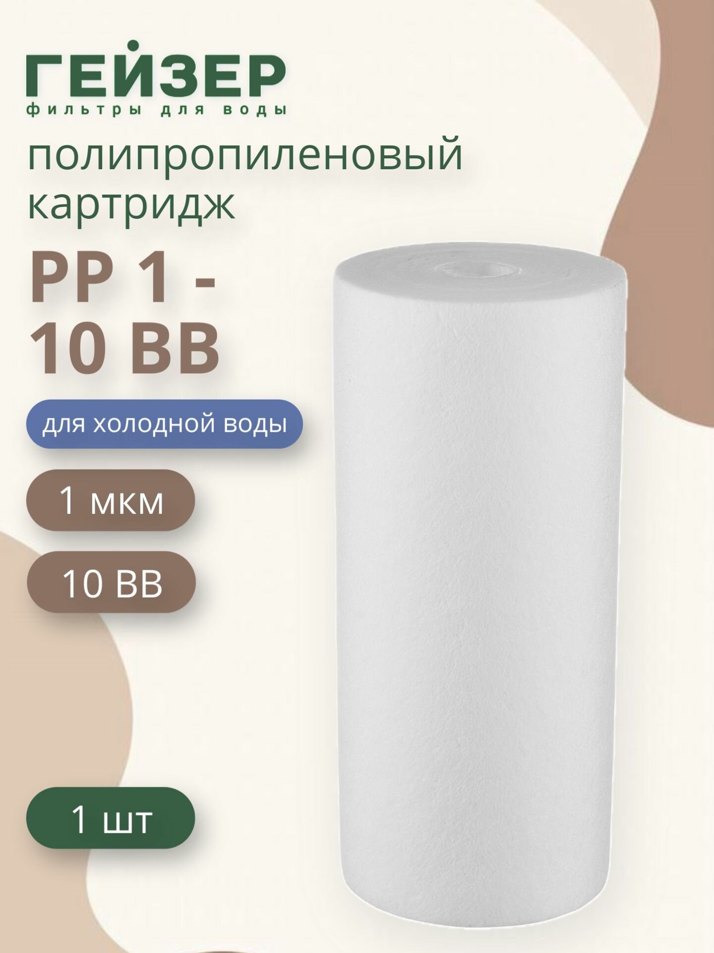 Полипропиленовый картридж механической очистки Гейзер PP 1 - 10BB, 28073 - 1 шт.
