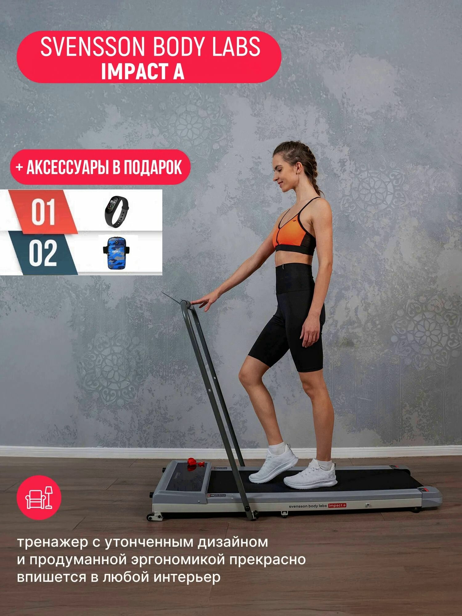 Беговая дорожка SVENSSON BODY LABS IMPACT A, вес до 110 кг, 2 уровня наклона, для ходьбы и бега + аксессуары в подарок