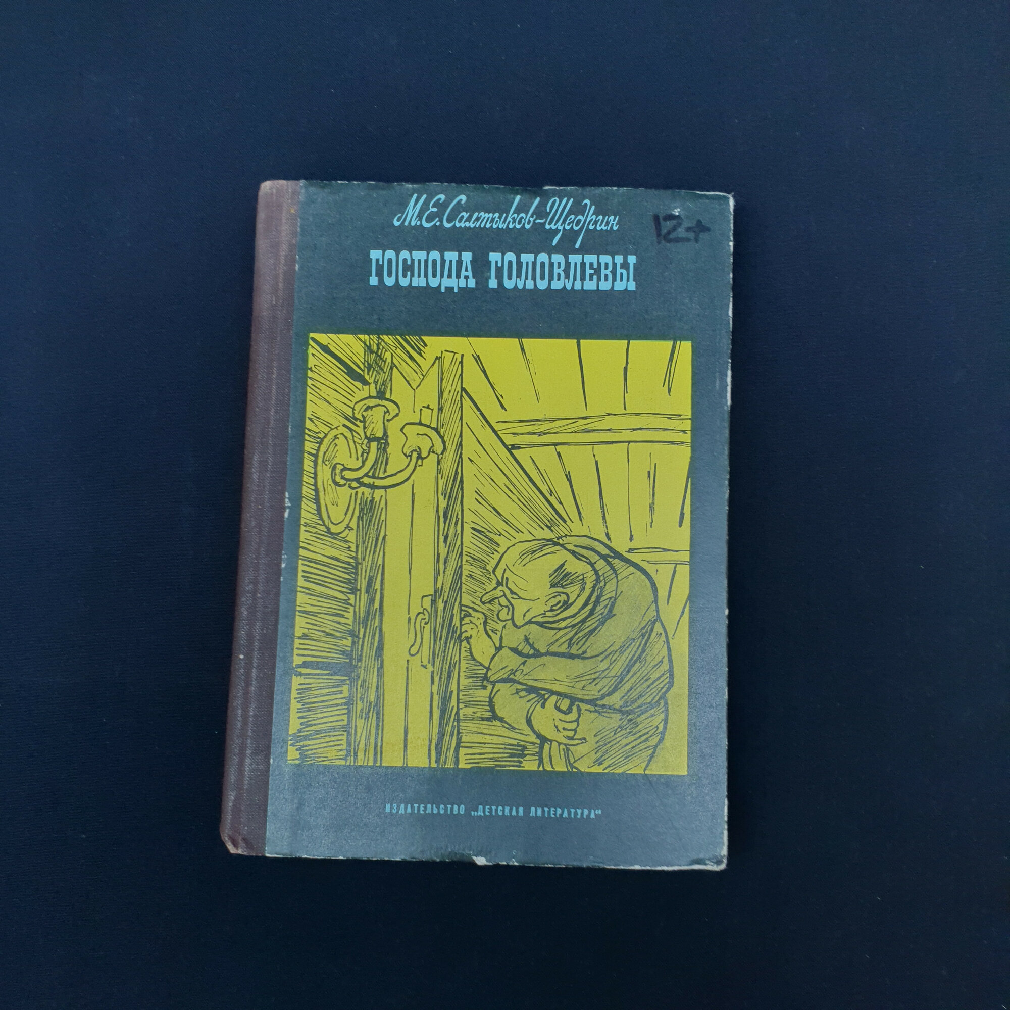 Винтажное советское издание романа М. Е. Салтыкова-Щедрина «Господа Головлевы», выпущенное издательс