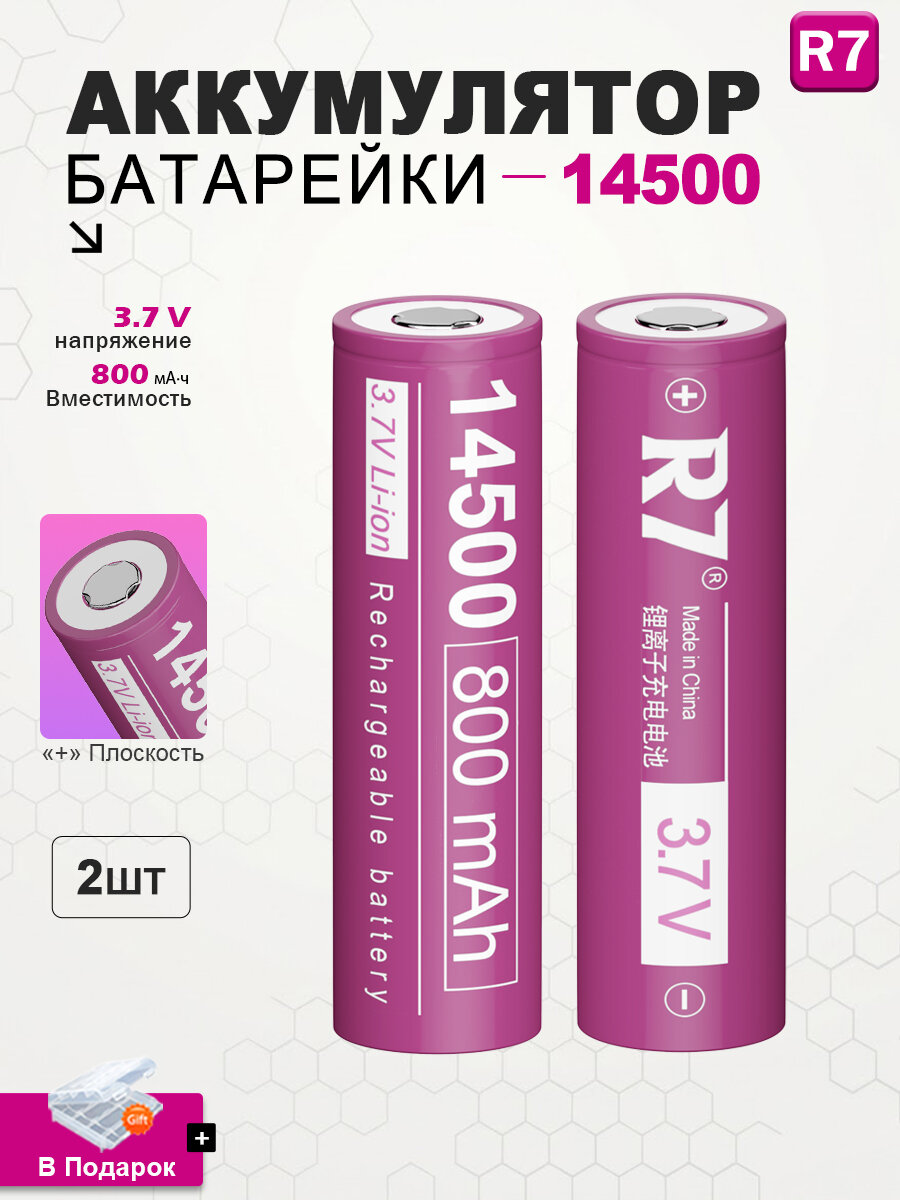 Аккумулятор R7 Li-Ion 14500, 3.7В, 800 мА/ч, плоский контакт, 4 шт.