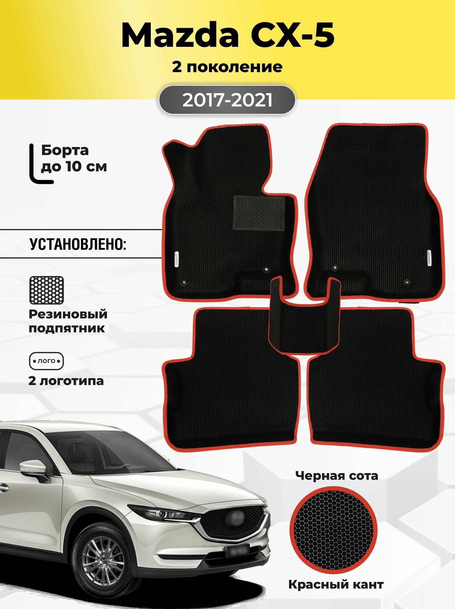 Автомобильные эва коврики Mazda CX-5 2 поколение, ева коврики с бортами, eva в машину
