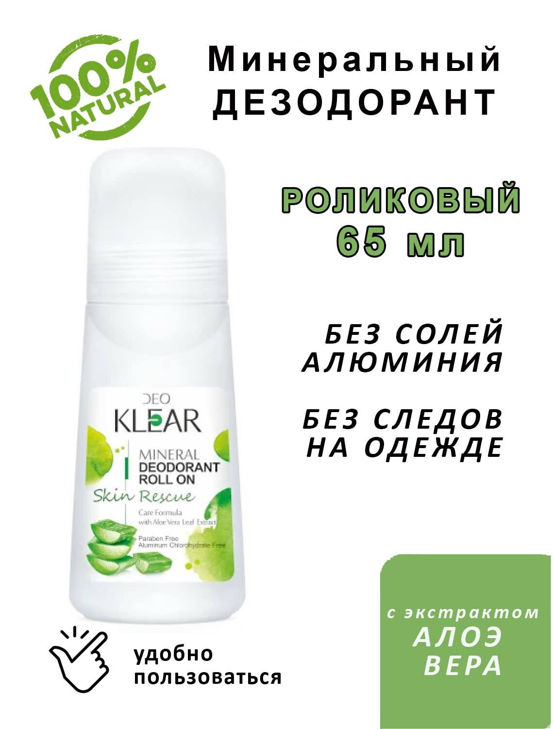 DeoKlear Минеральный роликовый дезодорант Skin Rescue с экстрактом Алоэ Вера, 65 мл