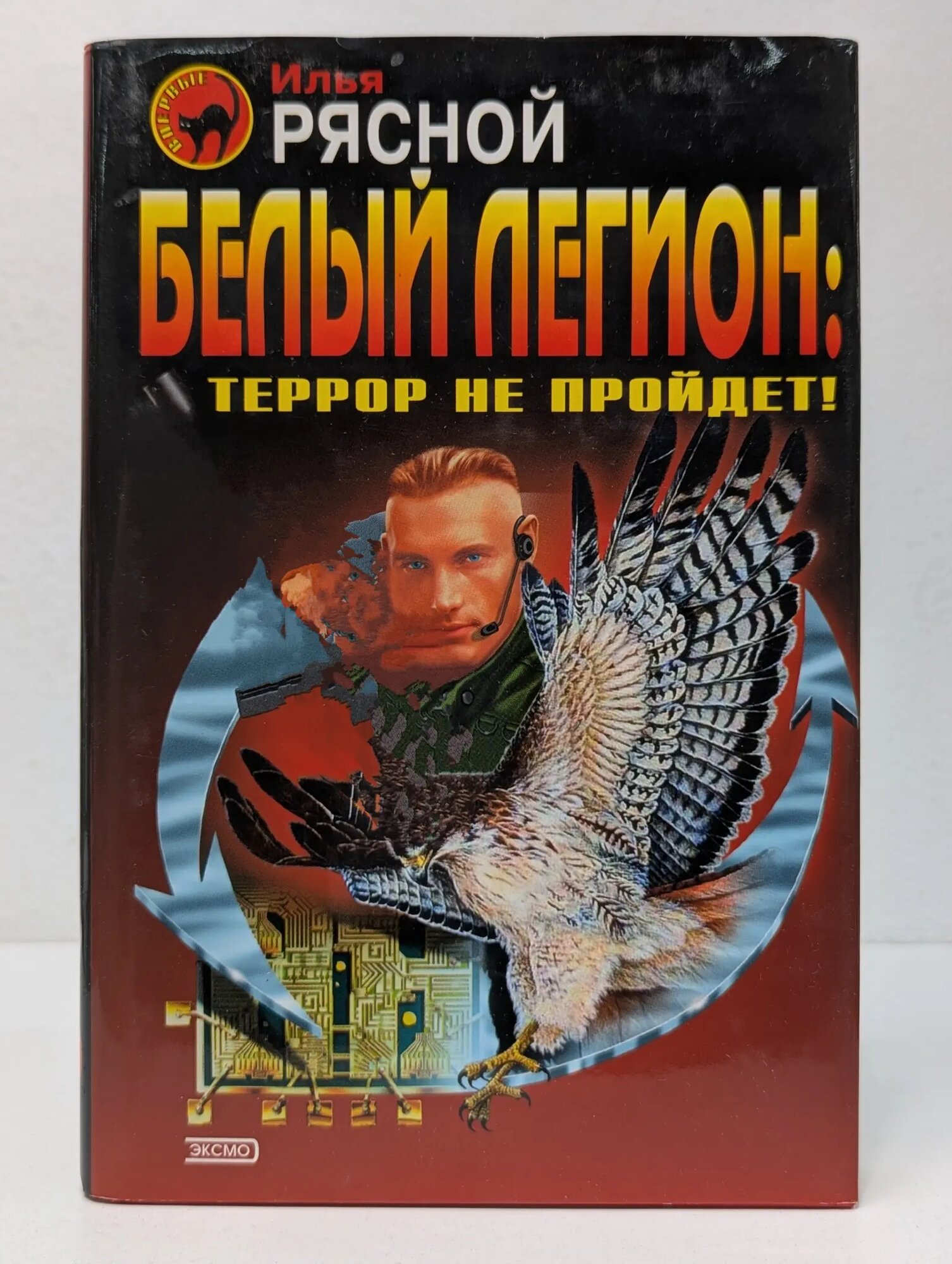 Черная кока. Белый легион. Террор не пройдёт! Рясной Илья Владимирович 2004