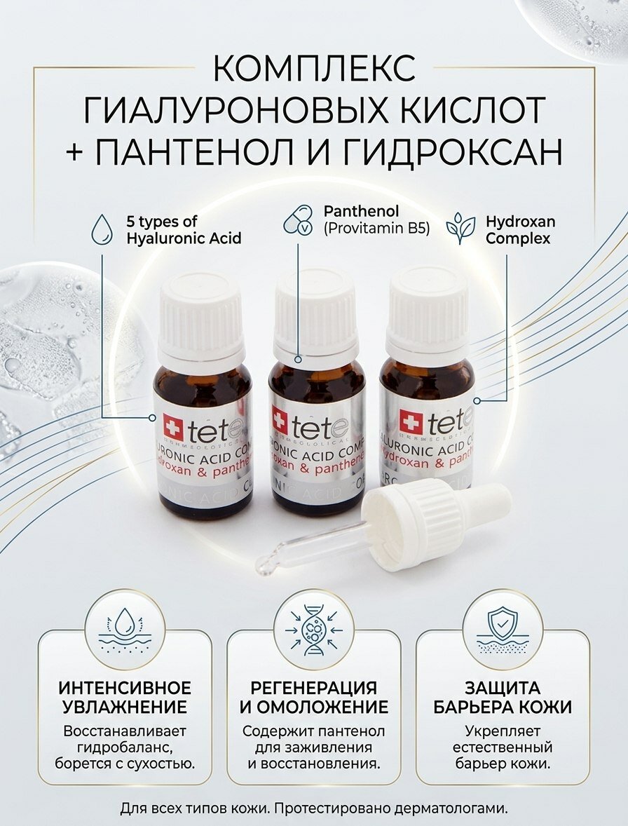 TETe Cosmeceutical Hyaluronic acid + Hydroxan and Panthenol Гиалуроновая кислота + хитозан и пантенол 3 флакона по 10 мл.
