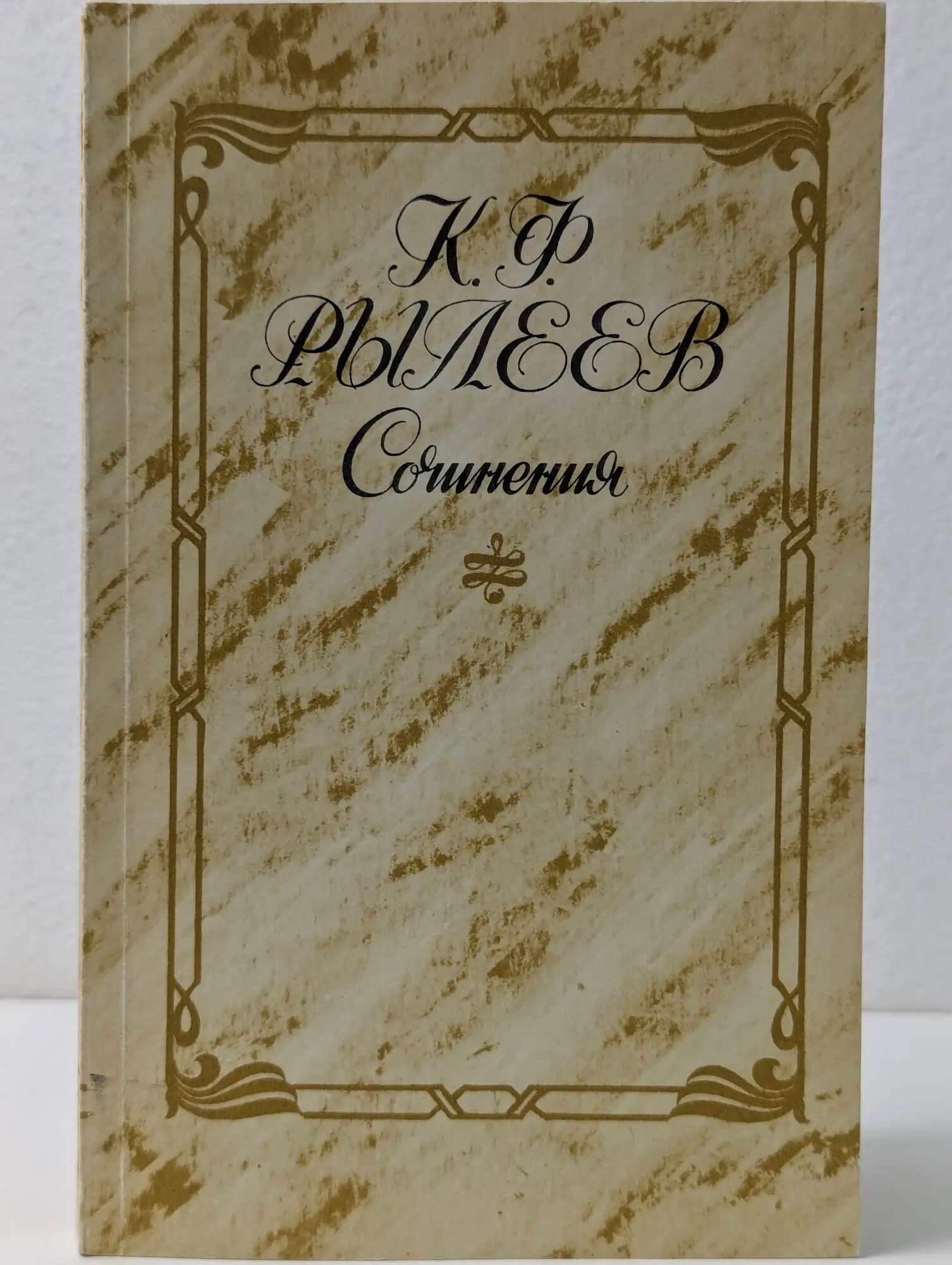 К. Ф. Рылеев. Сочинения Рылеев Кондратий Федорович 1988
