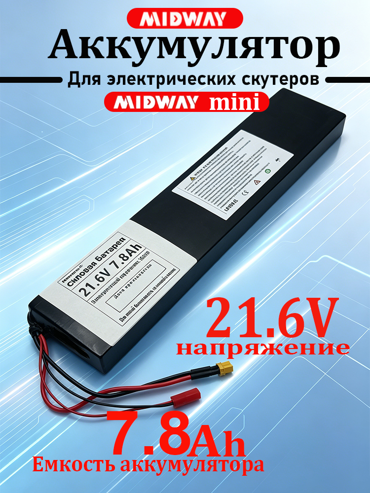 Электрический аккумулятор для скутера MIDWAY MINI.Yamato mini батарея 2.1.6V midway