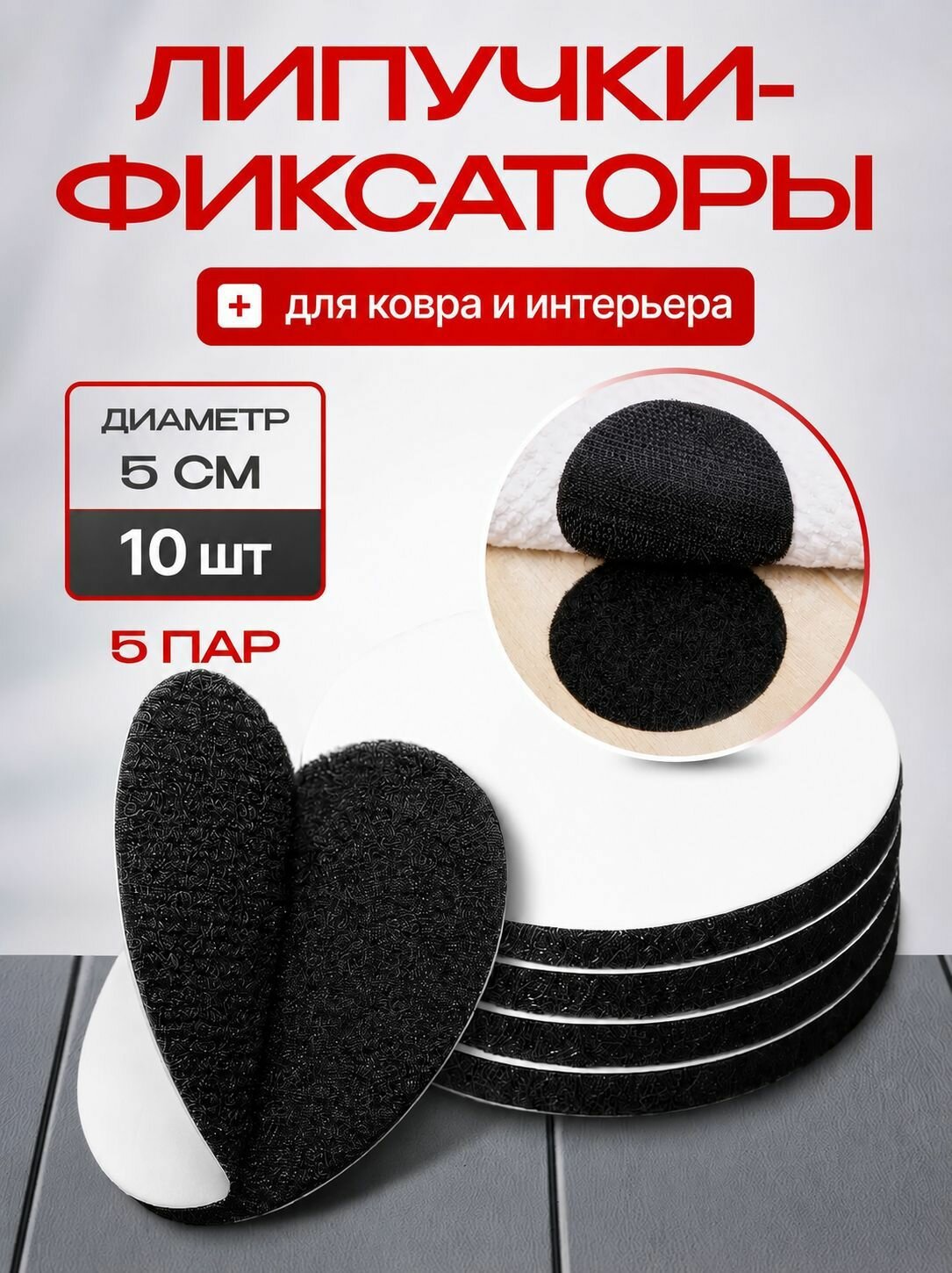 Липучки самоклеящиеся круглые для ковра, противоскользящий фиксатор на клеевой основе для шитья, одежды, картин, коврика авто, липучки для ковриков авто / 10 шт.