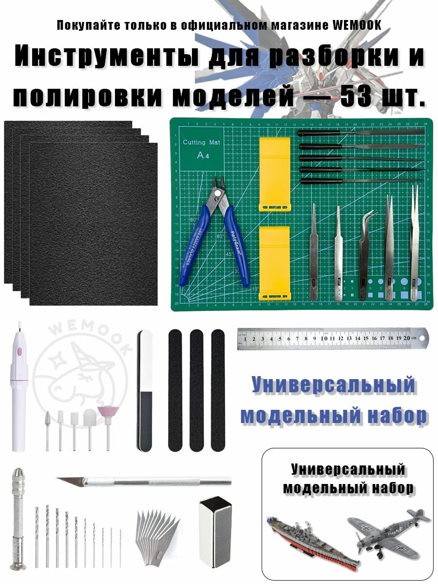 WEMOOK набор инструментов для сборная модель из 53 предметов: кусачки, пинцет, дрель, шлифовальная машина, коврик A4, Полировальная наждачная бумага, Используется для изготовления моделей Gundam для сборки гандам инструменты для моделирования