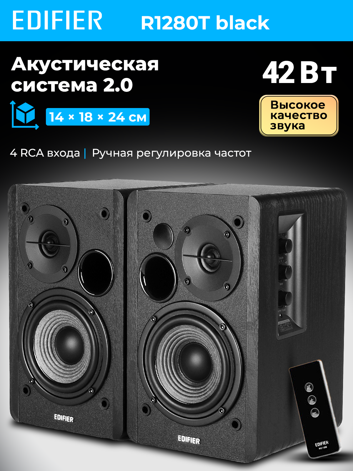Акустическая система 2.0 EDIFIER R1280T black, полочная, 42 Вт, с пультом