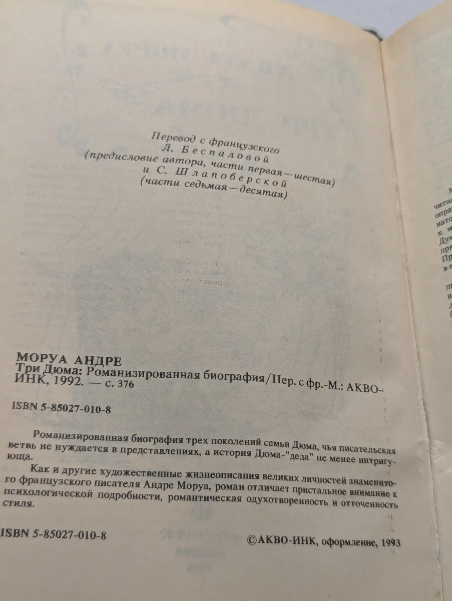 Три Дюма Моруа Андре 1992 — фото 1
