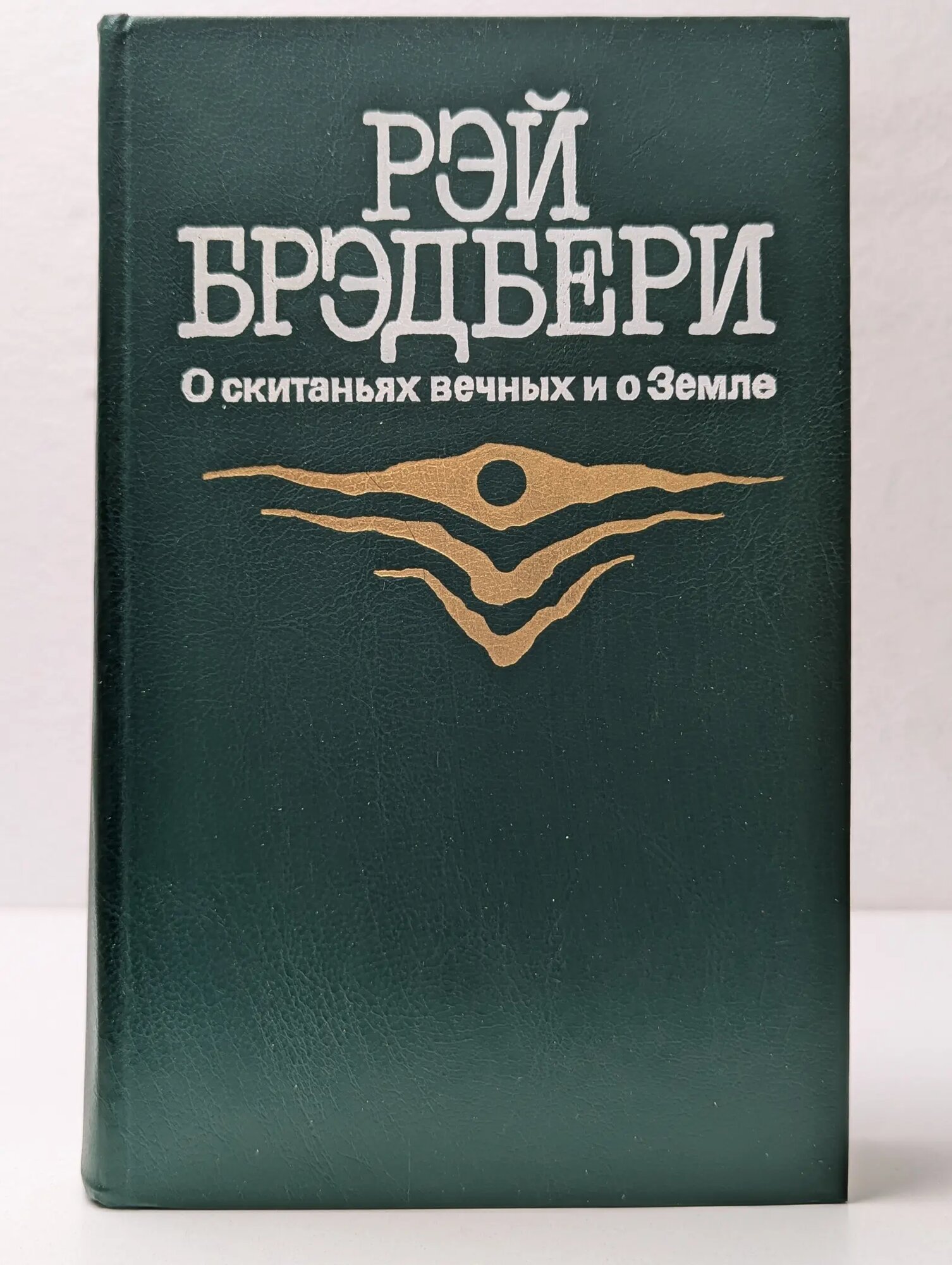 О скитаниях вечных и о Земле Брэдбери Рэй 1987