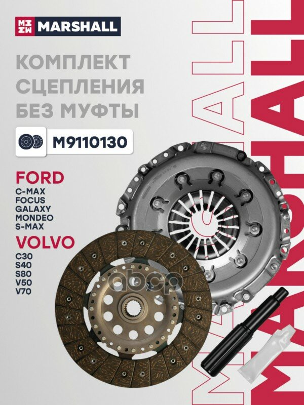 Комплект сцепления VOLVO S40 04-, S80 06- FORD C-MAX 03-, FOCUS 04-, MONDEO 06- (M9110130) MARSHALL арт. M9110130