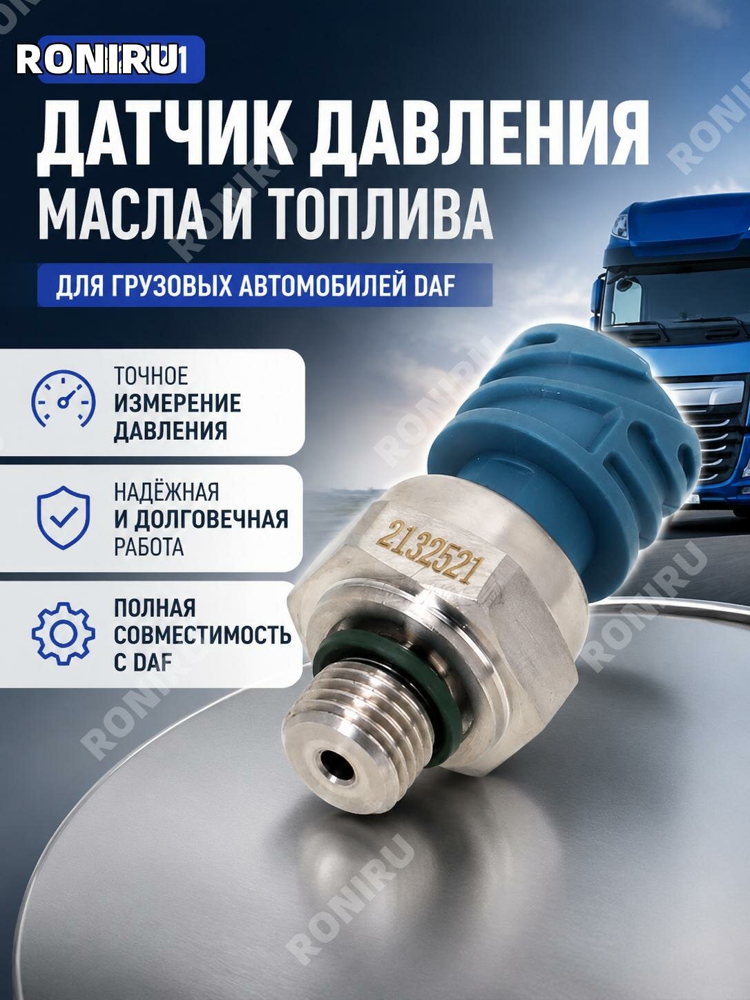 Датчик давления масла и топлива для грузовиков DAF