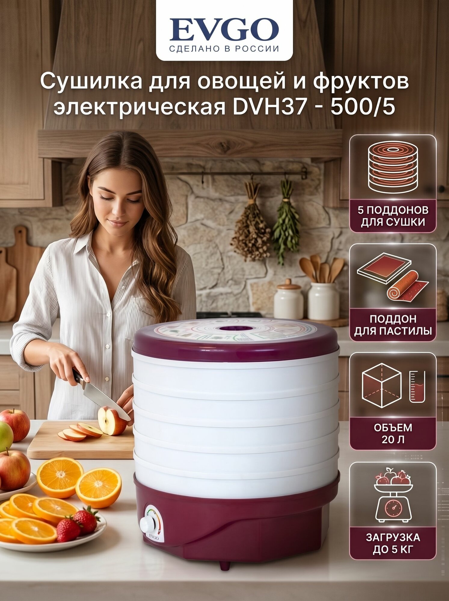 Сушилка для овощей и фруктов электрическая EVGO DVH37 - 500/5 (С), на 5 кг, 20 литров, 5 поддонов