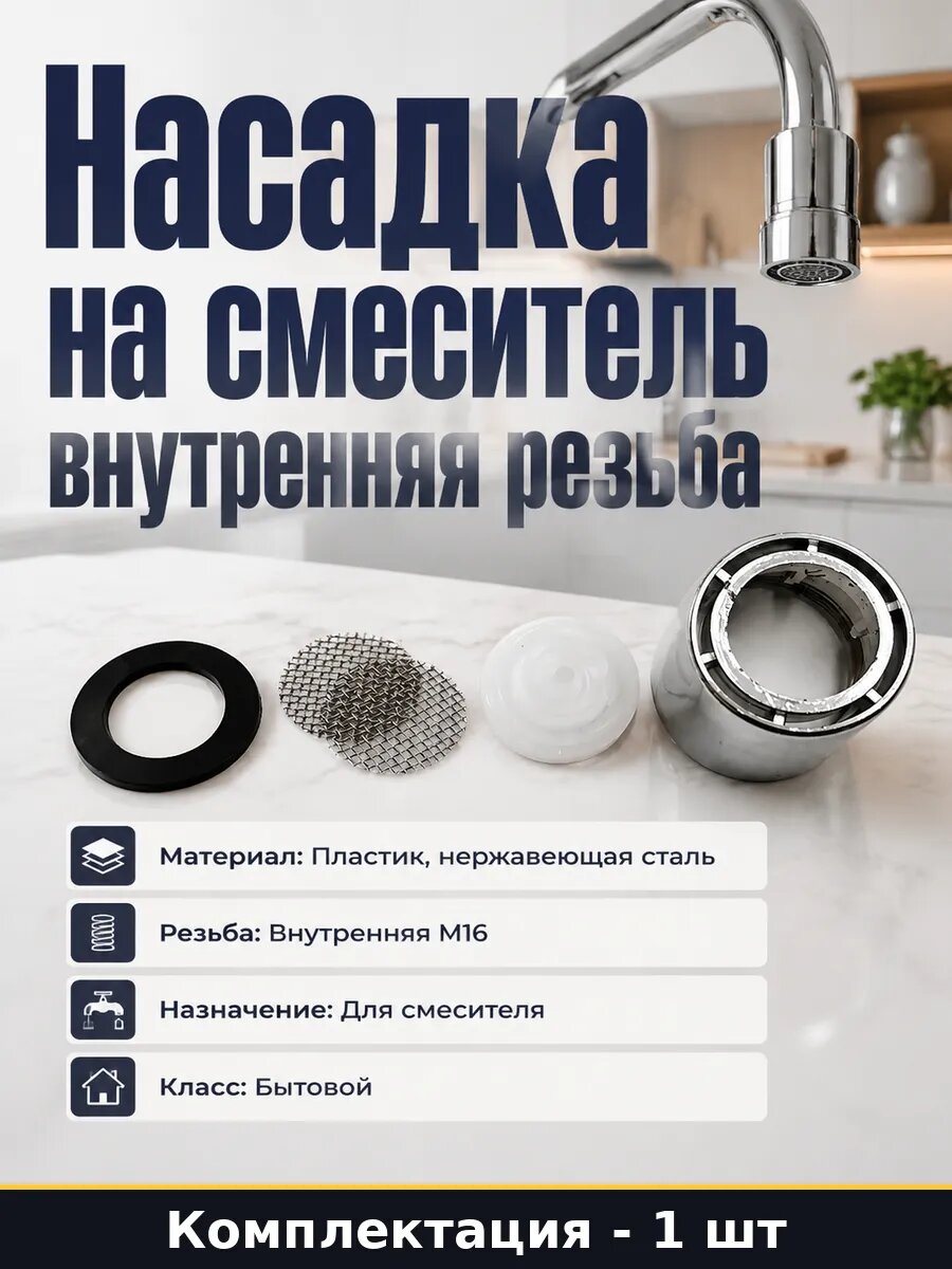 Насадка на смеситель внутренняя резьба 16 мм для воды
