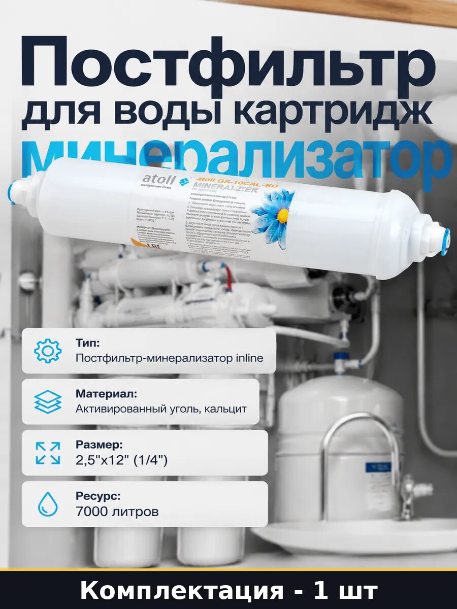 Картридж inline постфильтр минерализатор для осмоса 12 дюйм