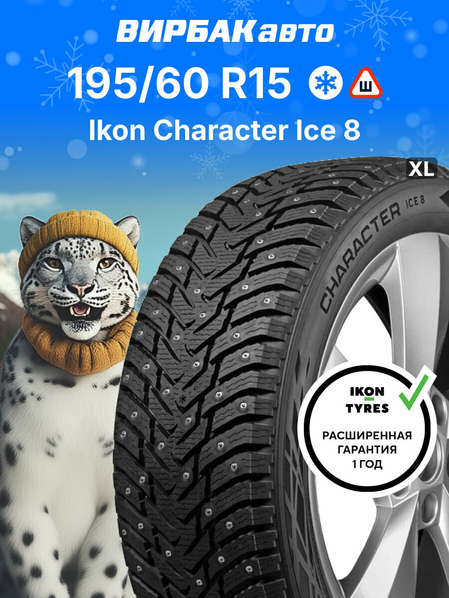 Зимние шины Ikon Character Ice 8 (Nordman 8) 195/60 R15 92T XL, зимняя автомобильная резина