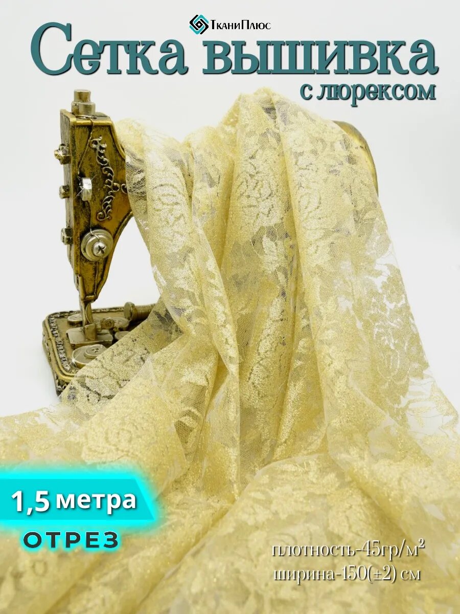 Ткань сетка вышивка люрексом отрез 1,5 метра, 150х150 см, золотистый