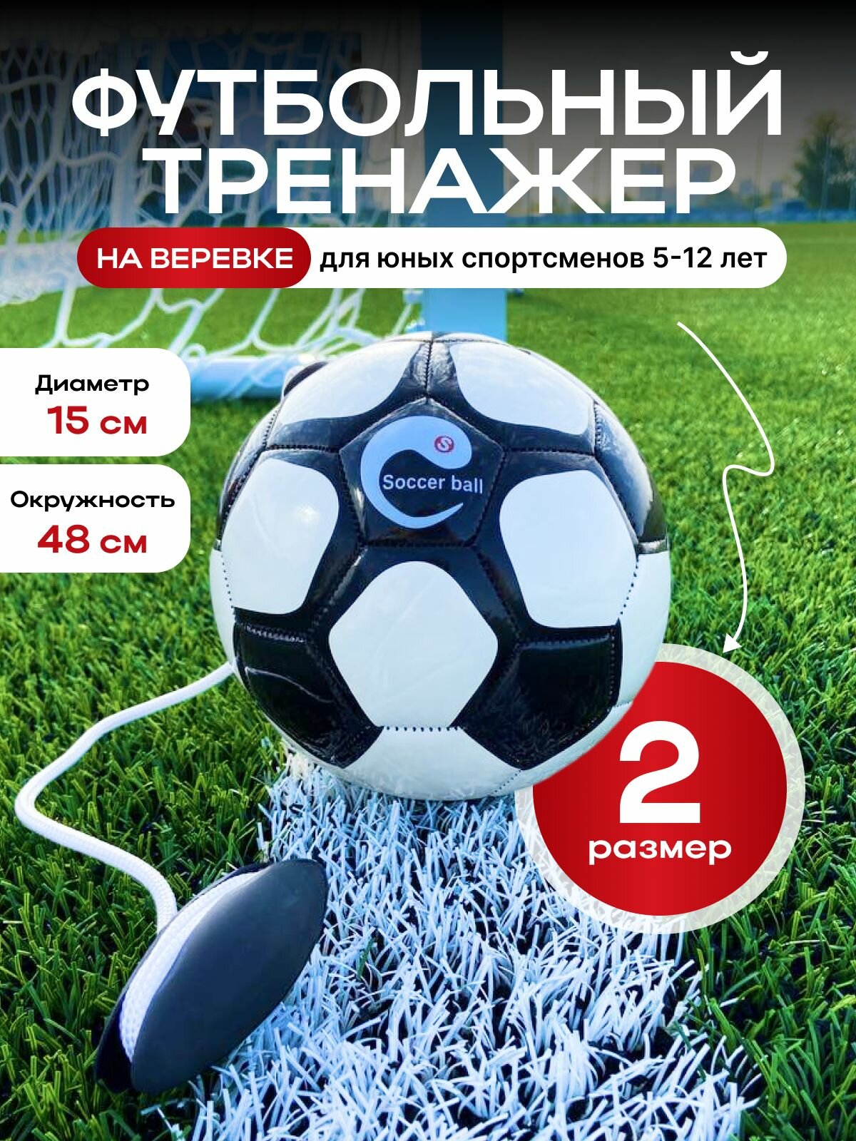 Футбольный мяч-тренажер Soccerball