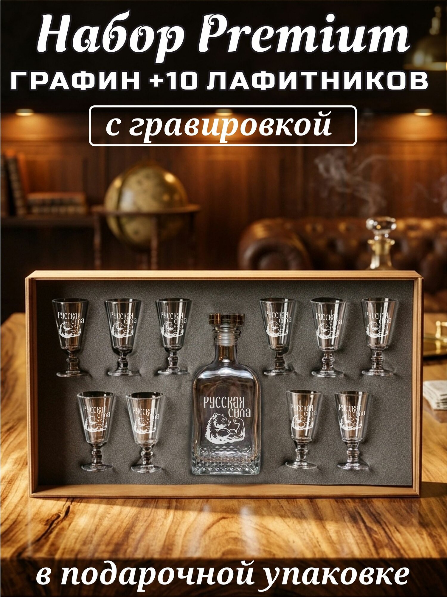 Подарочный премиум набор 10 лафитников и штоф с гравировкой Русская сила