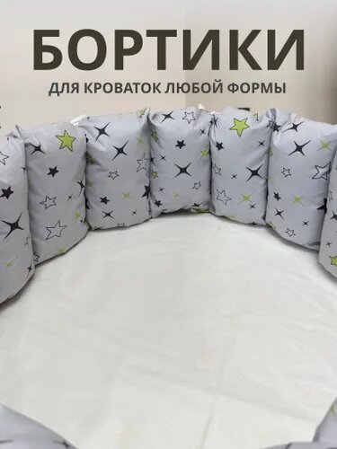 Бортики в кроватку для новорожденных