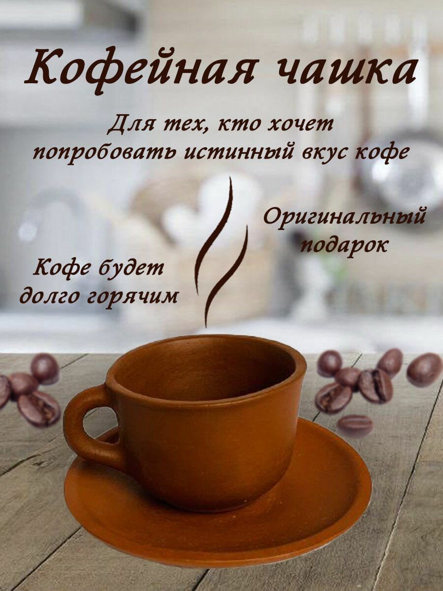 Кофейная пара чашка и блюдце, глина, коричнево-красная, 100%, 4,5 см, 80 мл