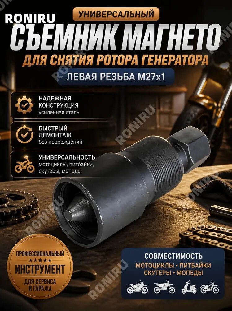 Съемник магнето, универсальный инструмент для снятия ротора генератора на мотоцикл, питбайк, скутер и мопед с левой резьбой M27x1