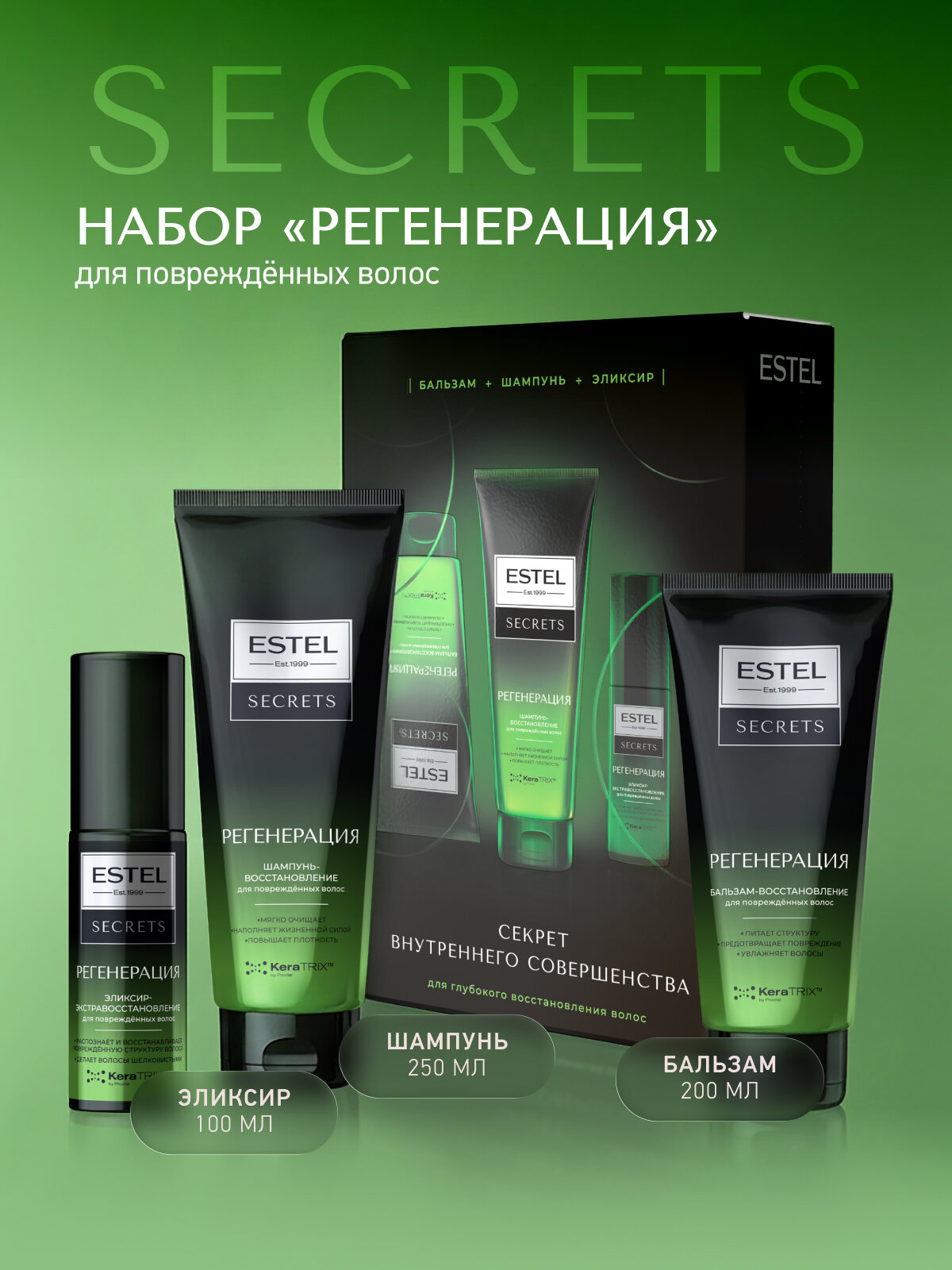 Подарочный набор для поврежденных волос восстанавливающий ESTEL Secrets: шампунь, бальзам и эликсир, 250+200+100 мл