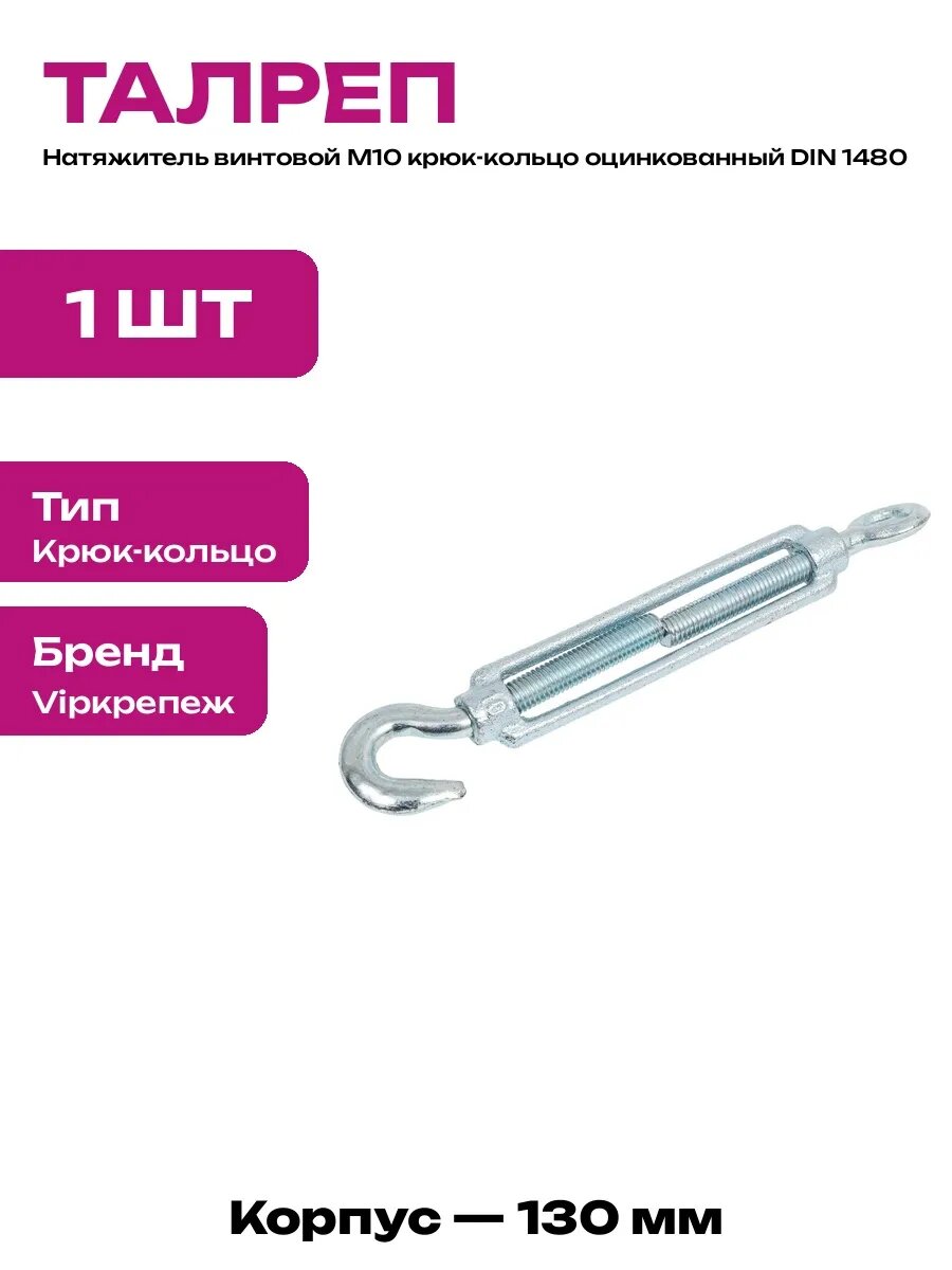 Натяжитель для растяжки талреп крюк кольцо М10 оцинкованный