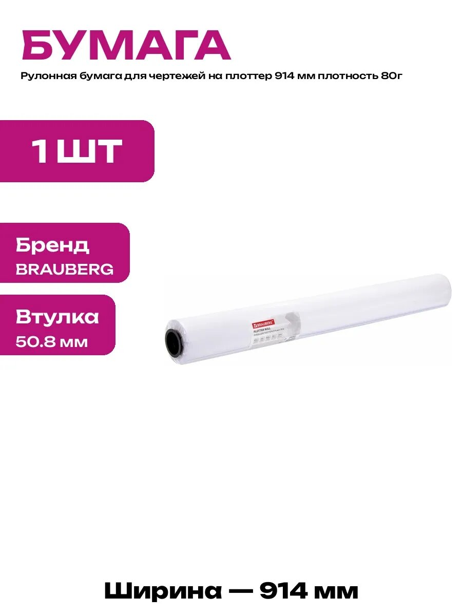 Рулон бумаги для широкоформатной печати 914 мм матовая