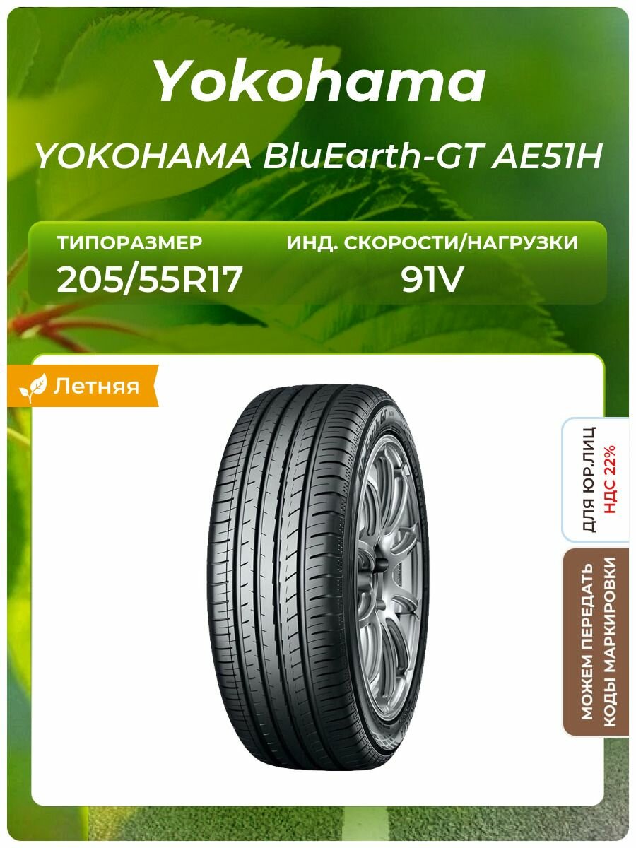 Шина Yokohama YOKOHAMA BluEarth-GT AE51H 205/55R17 91V