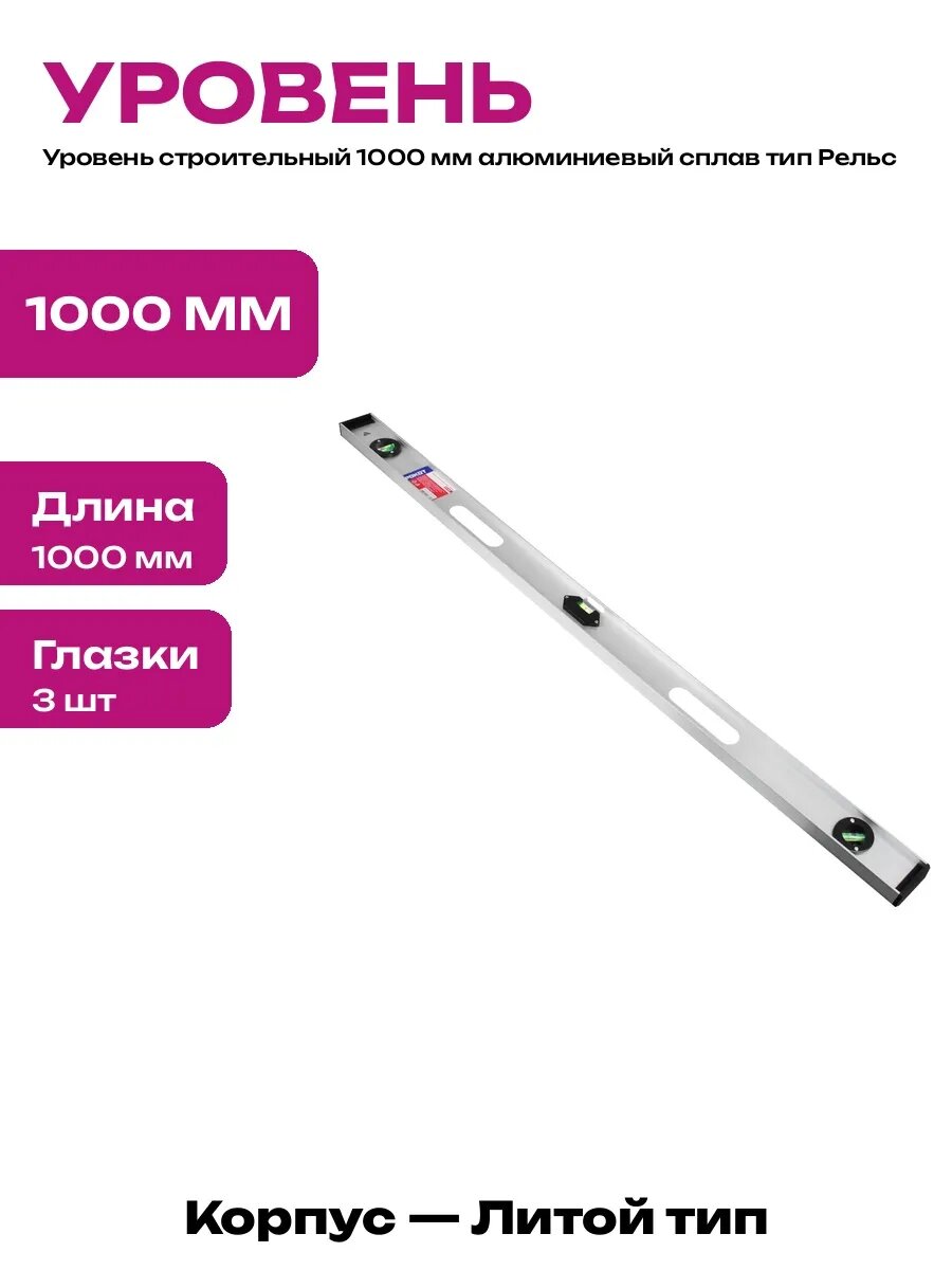 Уровень строительный 100 см с измерительной шкалой рельс