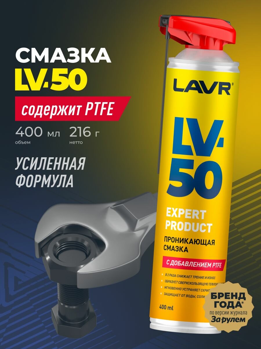 Смазка проникающая с PTFE LV-50 LAVR, 400 мл / Ln2478 проникающая смазка 400 мл