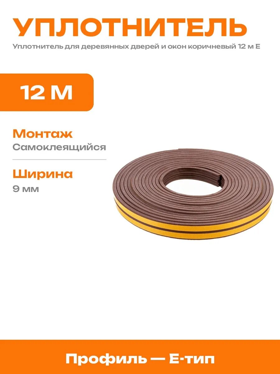 Уплотнитель для окон самоклеящийся 12 метров E профиль EPDM