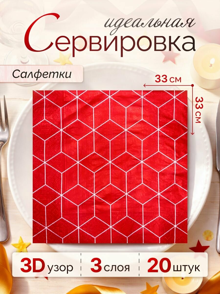 Салфетки бумажные сервировочные 3-слойные "Кубики 3D красные", 33х33 см, 20 шт.