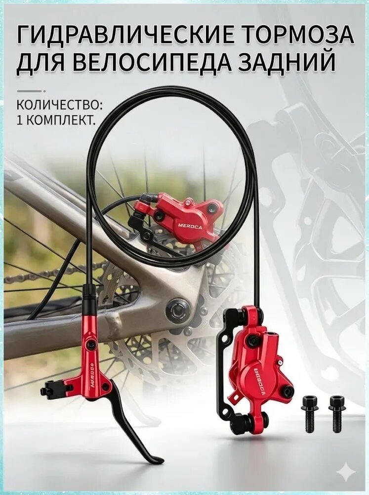 Качественный гидравлический тормоз MEROCA M800, красный, Левый задний 1400MM, для горного велосипеда