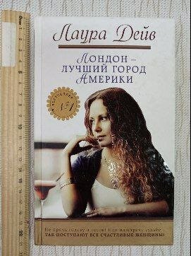 Лондон лучший город Америки. Дейв Лаура