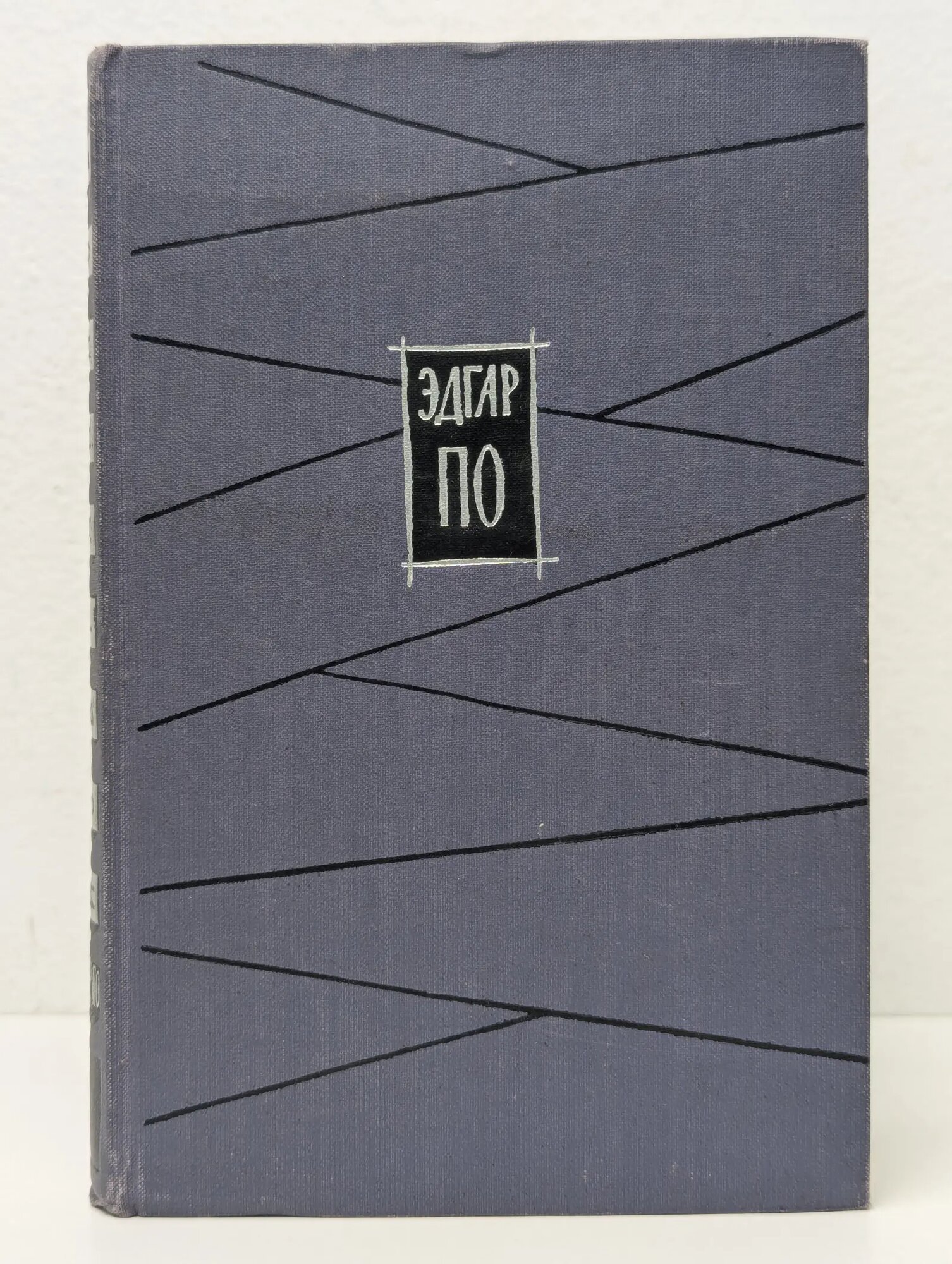Эдгар По. Избранное По Эдгар Аллан 1958