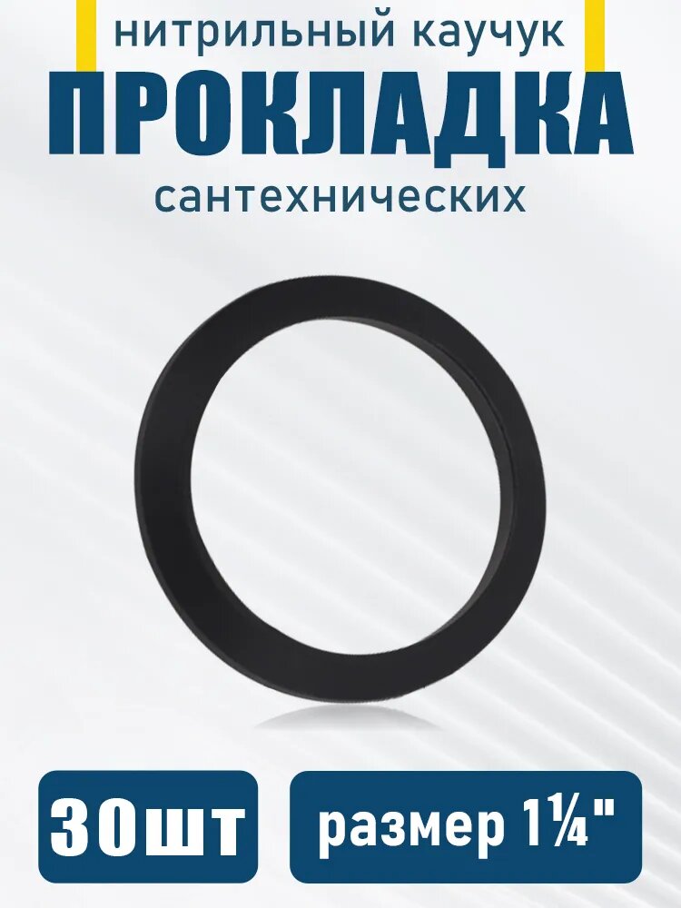 Набор прокладок для трубопроводов 1.2", нитриловая резина с отличной эластичностью, 30 шт